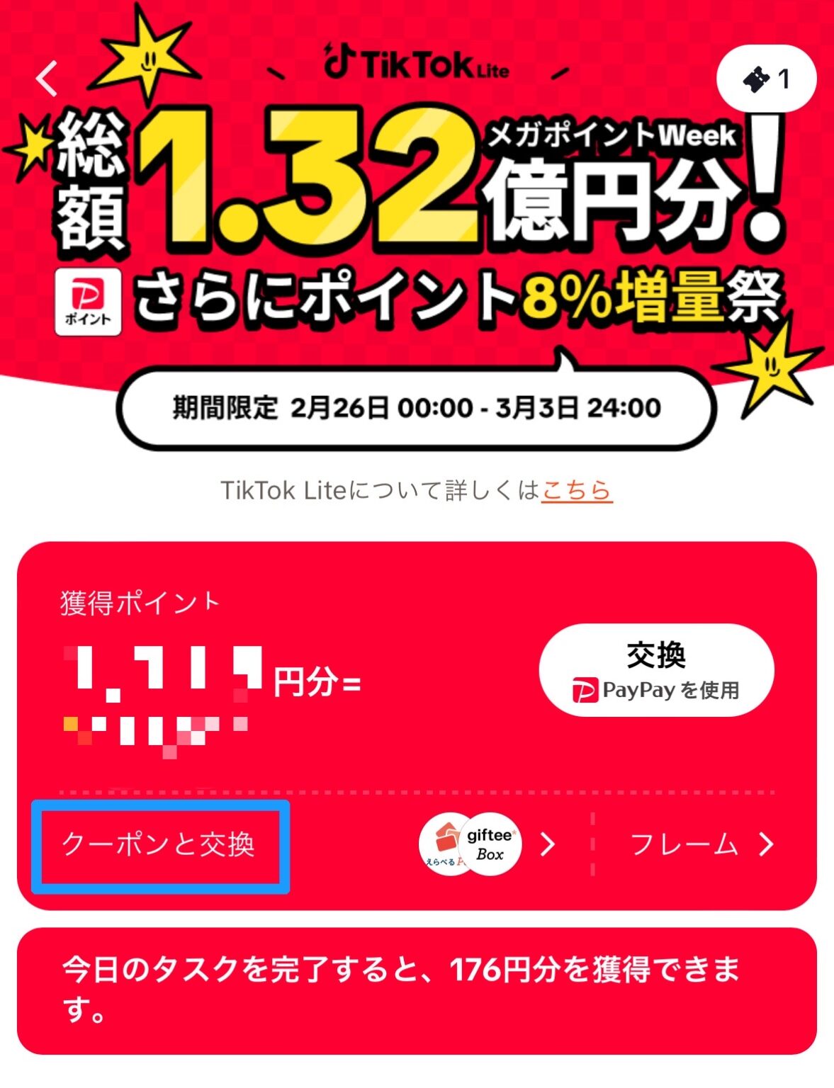 TikTok Liteで手に入れたPayPayギフトコードの使い方 | ぎじゅかつ！