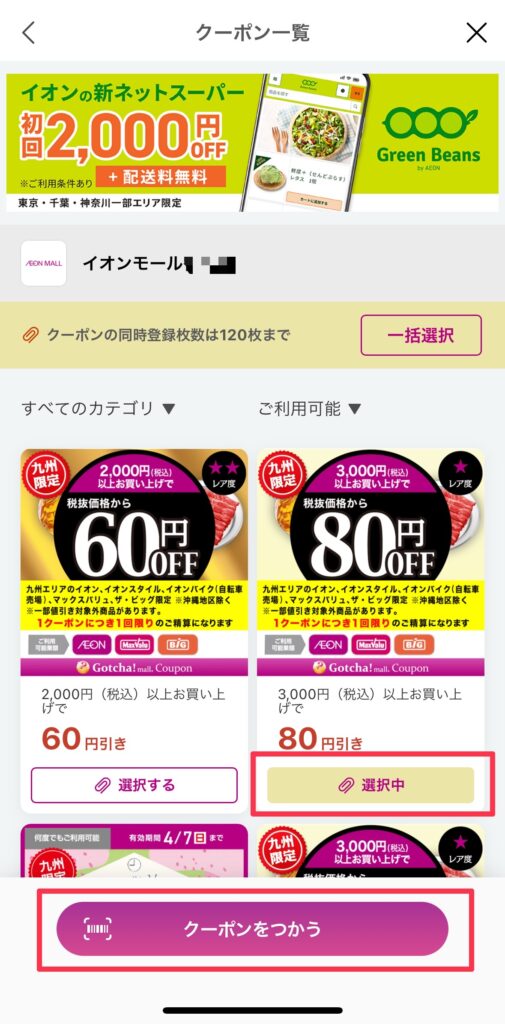 iAEONアプリのガチャはどこ？ガッチャクーポンの使い方 | ぎじゅかつ！