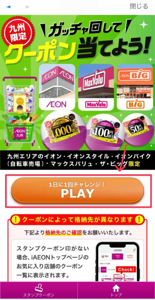 iAEONアプリのガチャはどこ？ガッチャクーポンの使い方 | ぎじゅかつ！
