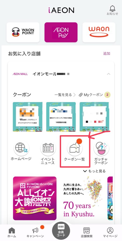 iAEONアプリのガチャはどこ？ガッチャクーポンの使い方 | ぎじゅかつ！