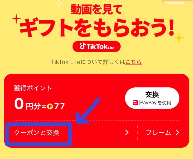 【2025年最新】TikTokLiteで一番お得にPayPayに交換する方法 | ぎじゅかつ！