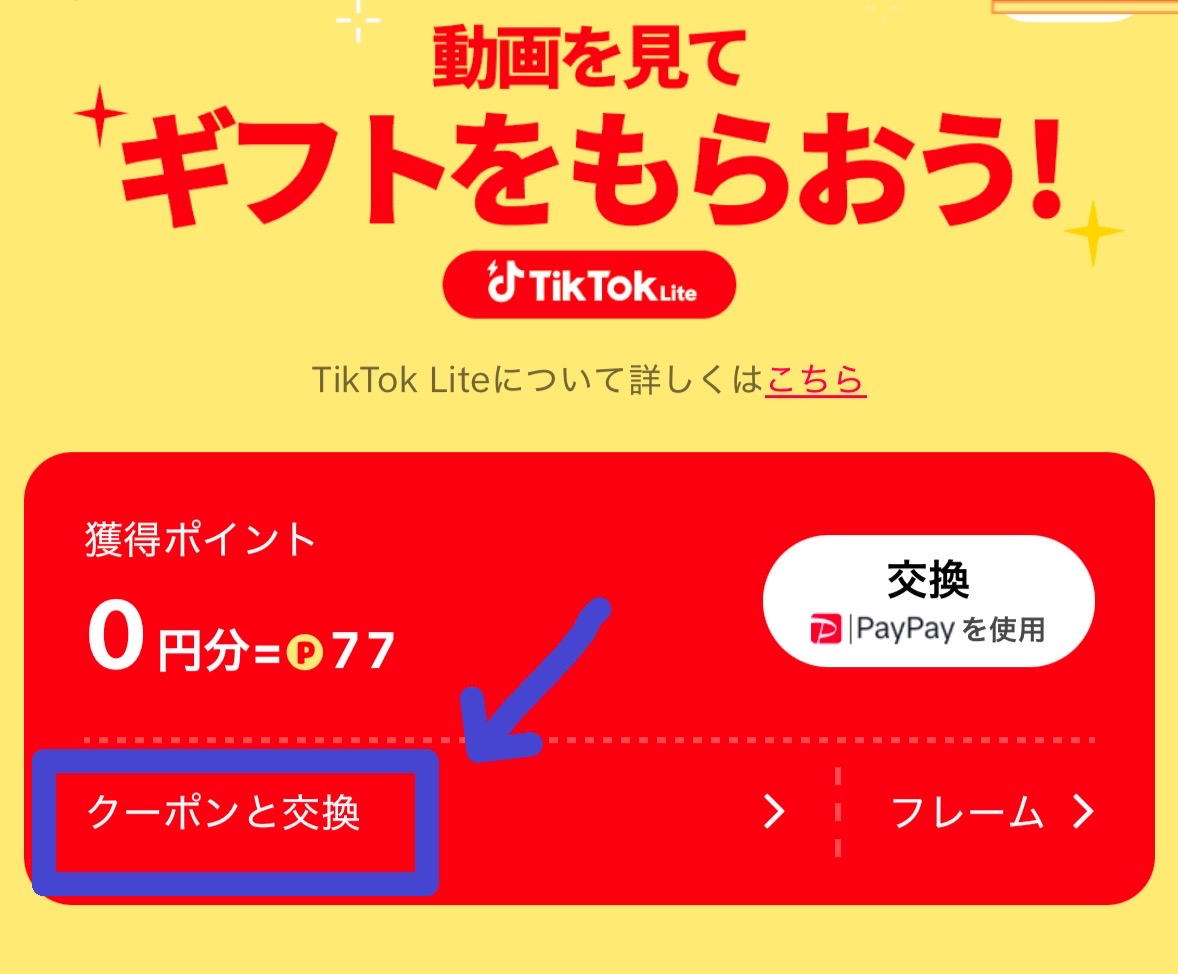 【2025年最新】TikTokLiteで一番お得にPayPayに交換する方法 | ぎじゅかつ！